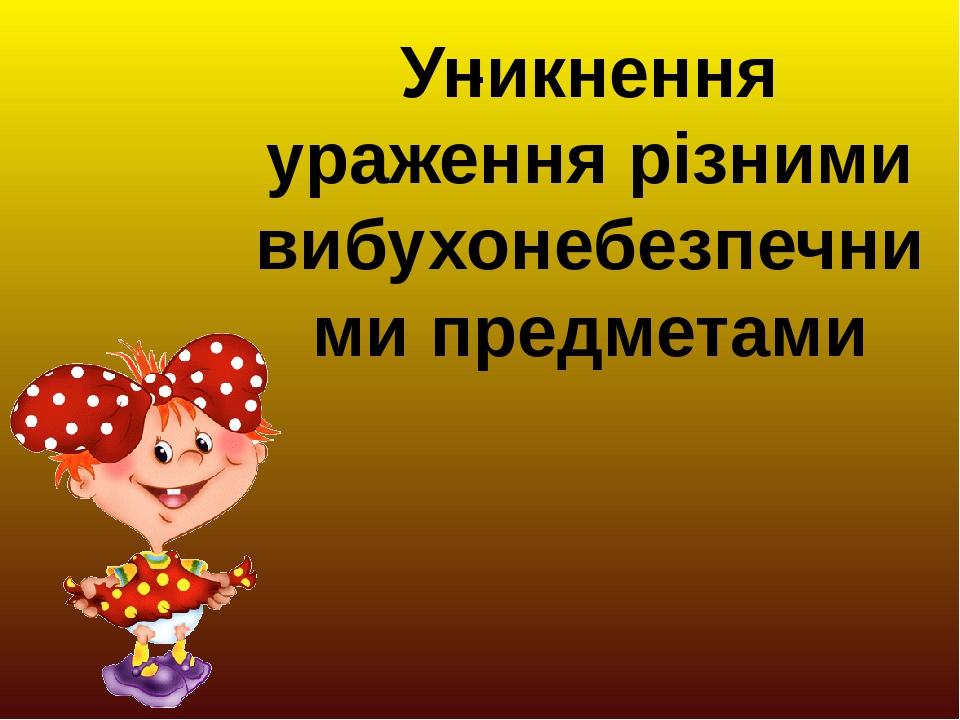 презентація Вибухонебезпечні предмети Презентація Основи Безпеки