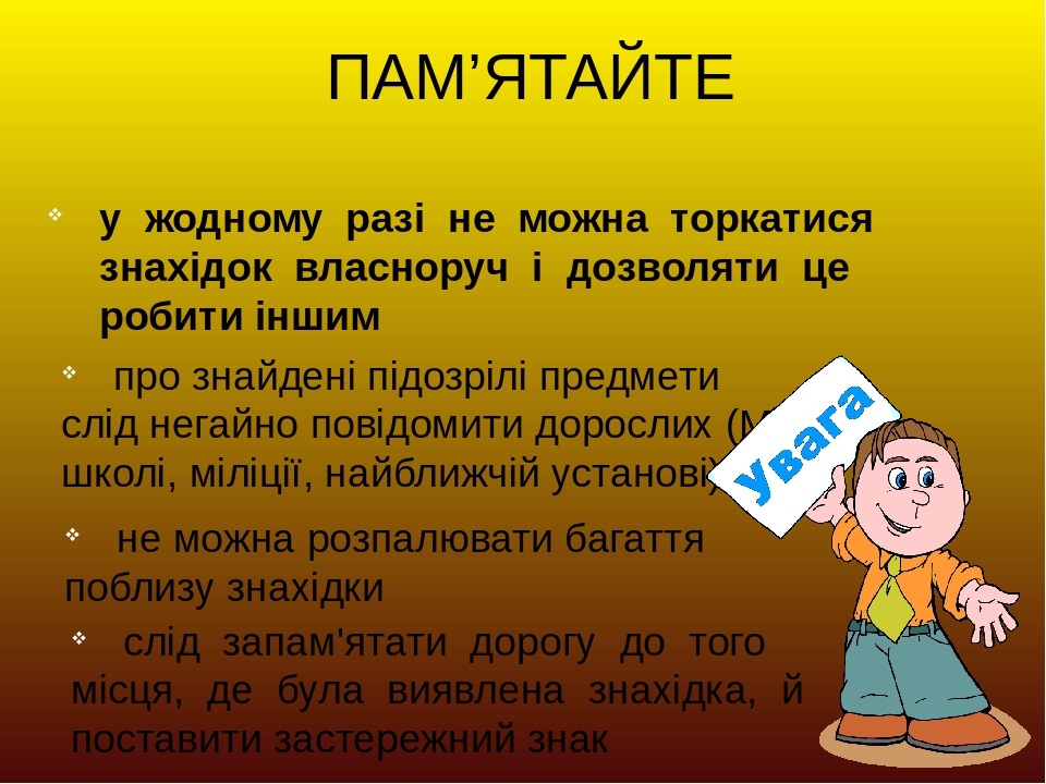 презентація Вибухонебезпечні предмети