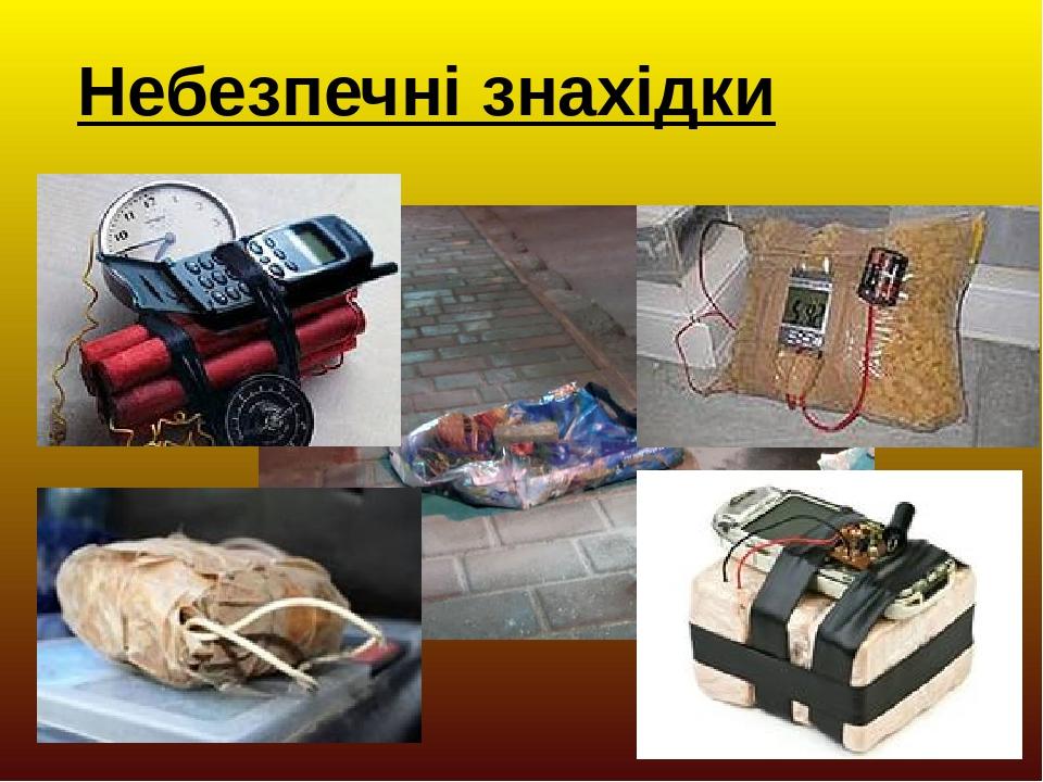 презентація Вибухонебезпечні предмети Презентація Основи Безпеки