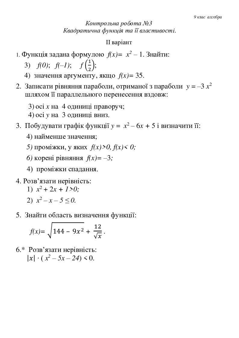 Контрольна робота з алгебри 9 клас ТемаКвадратична функція та її властивості Інші