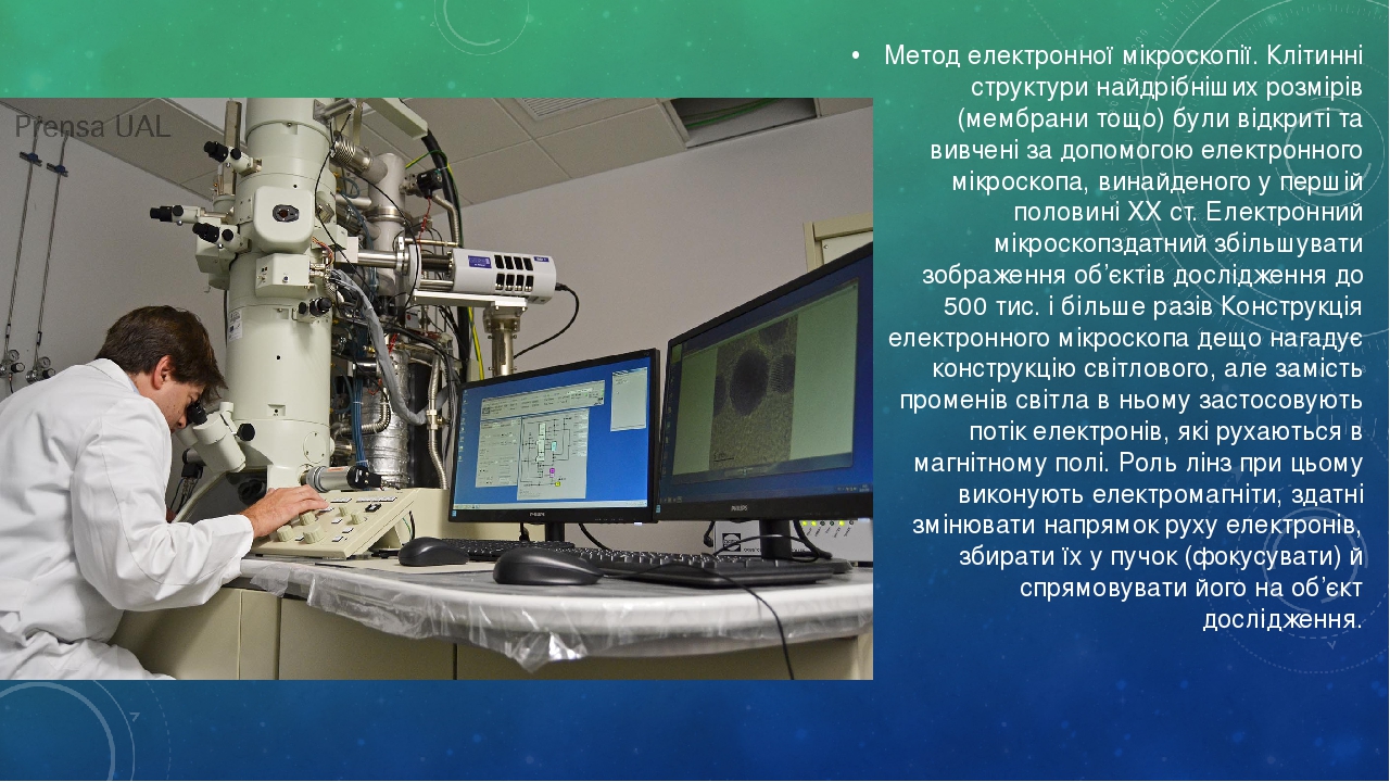 Презентація на тему : " Методи дослідження клітини"