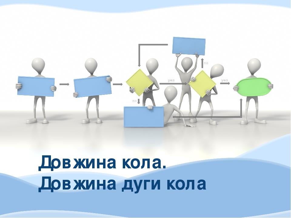 Довжина кола Довжина дуги кола Урок геометрії 9 клас Конспект