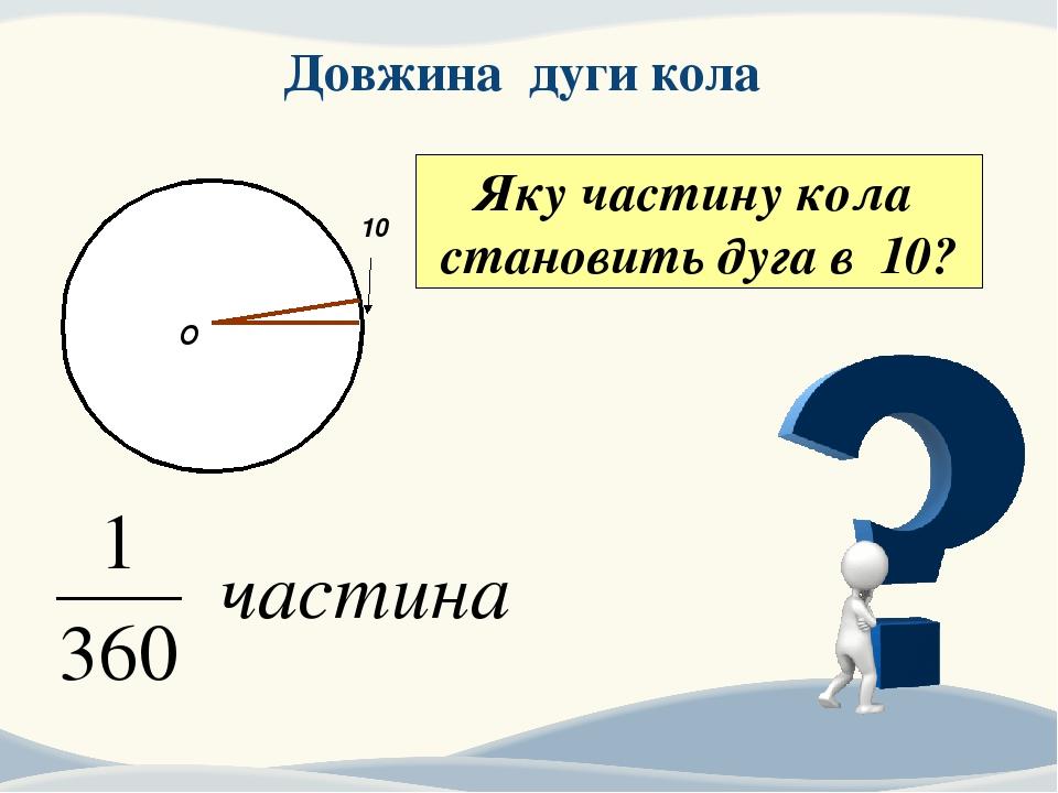 Довжина кола Довжина дуги кола Урок геометрії 9 клас Конспект