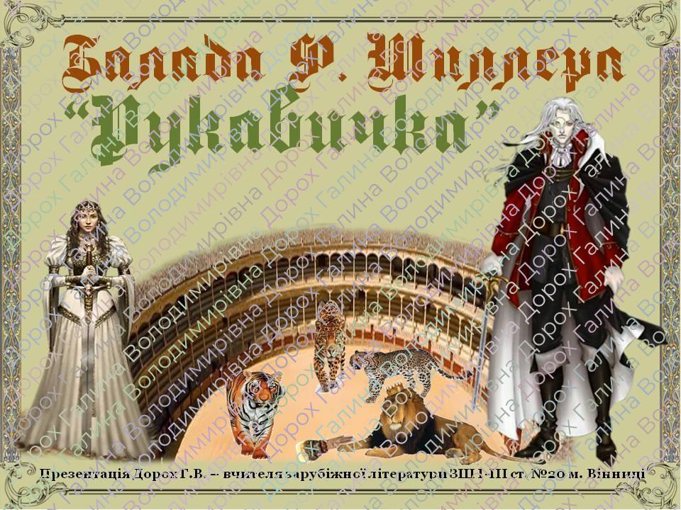 7 клас. Презентація Ф. Шиллер "Рукавичка" | Презентація. Зарубіжна ...