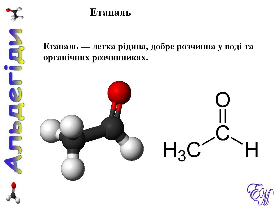 Презентація уроку з хімії для 11(10) класу "Альдегіди"