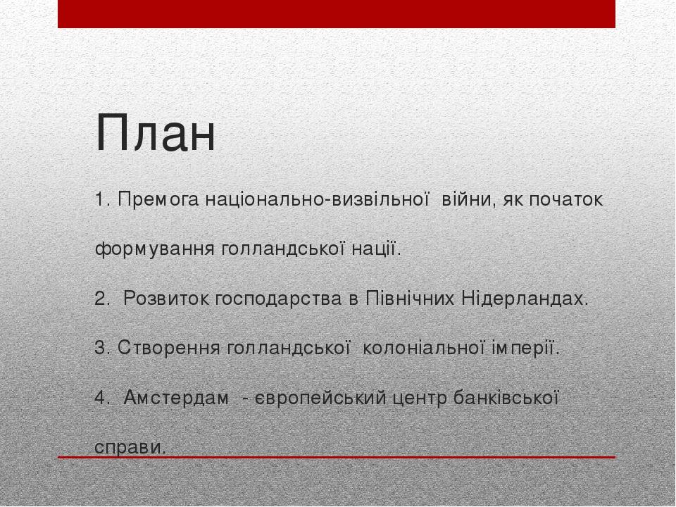 Значення та наслідки національно визвольної війни в Нідерландах