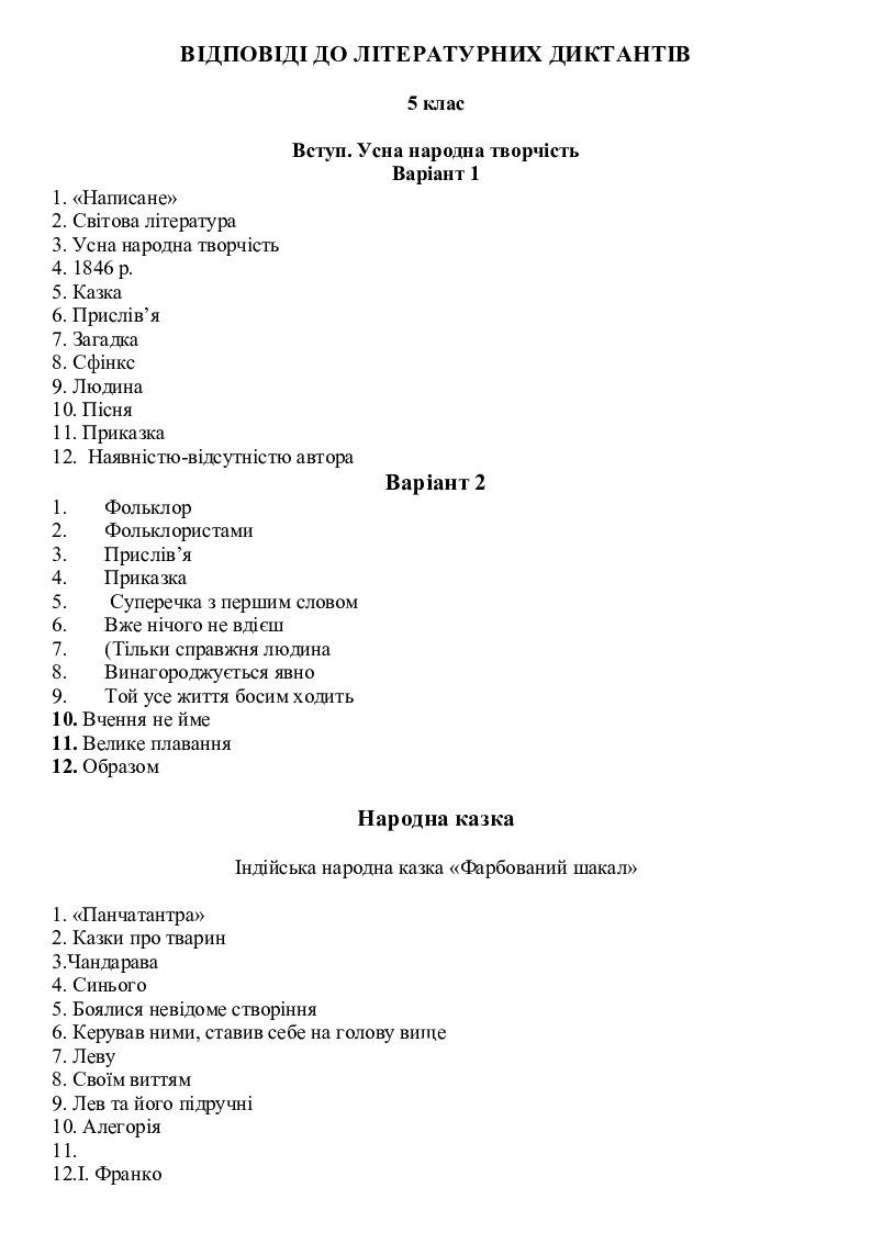 Літературні диктанти для 5 класу (заруб. літ) | Інші методичні ...