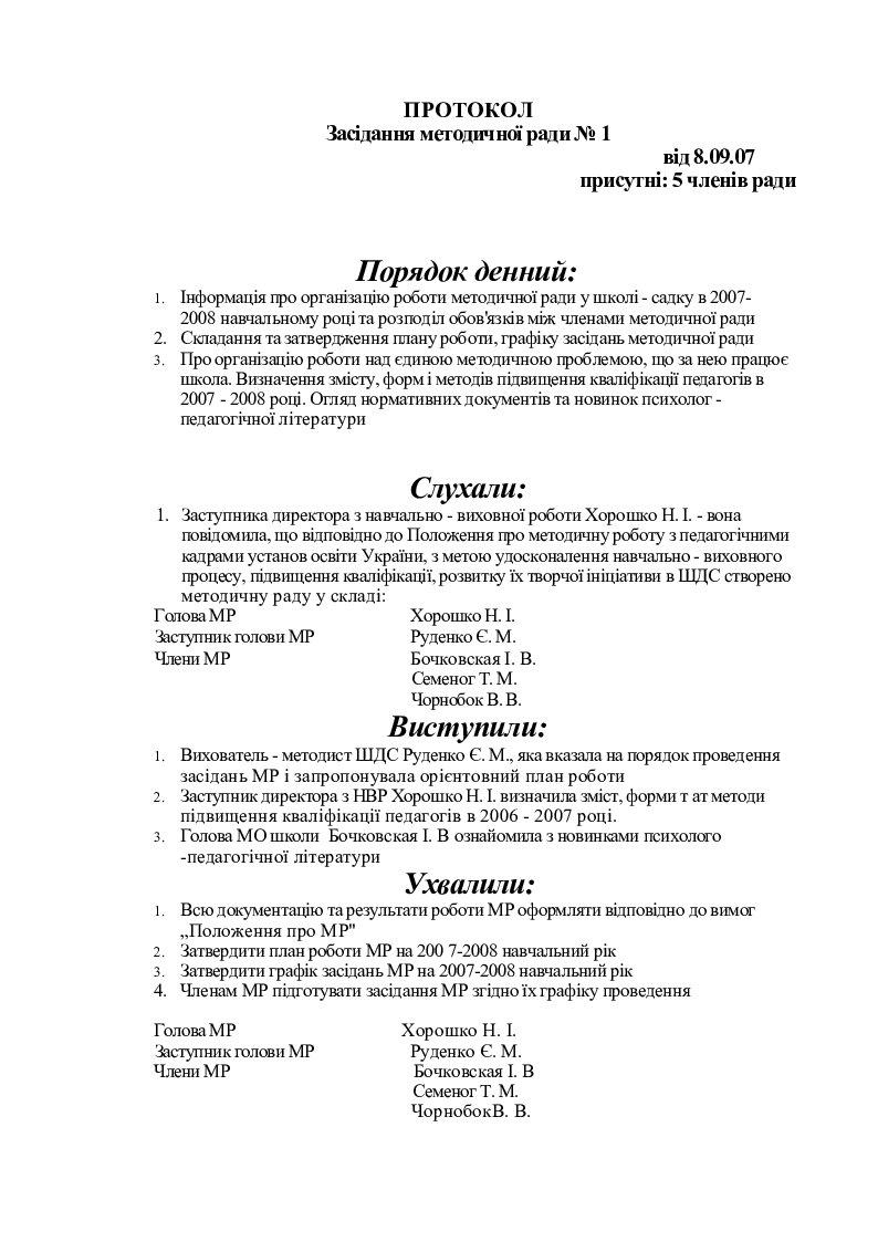Зразок протоколів засідання методичної ради школи | Конспект. Педагогіка