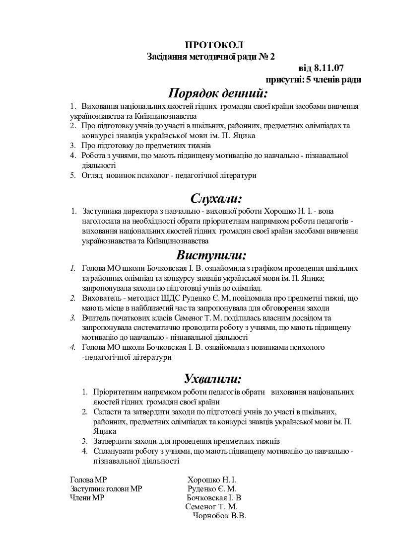 Зразок протоколів засідання методичної ради школи | Конспект. Педагогіка