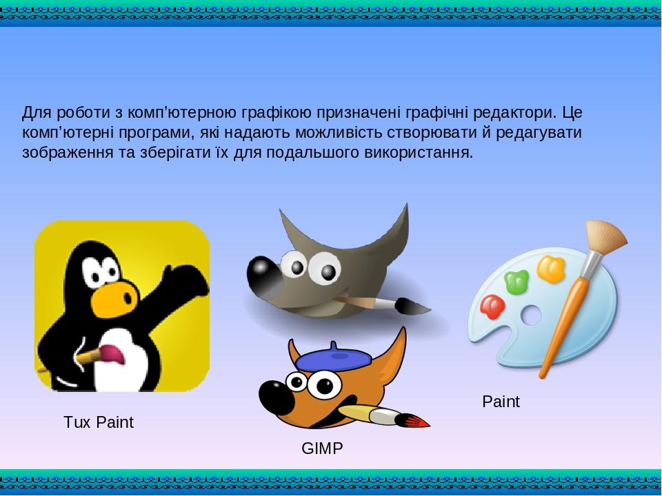 4 клас урок 12 Що таке компютерна графіка Презентація Інформатика