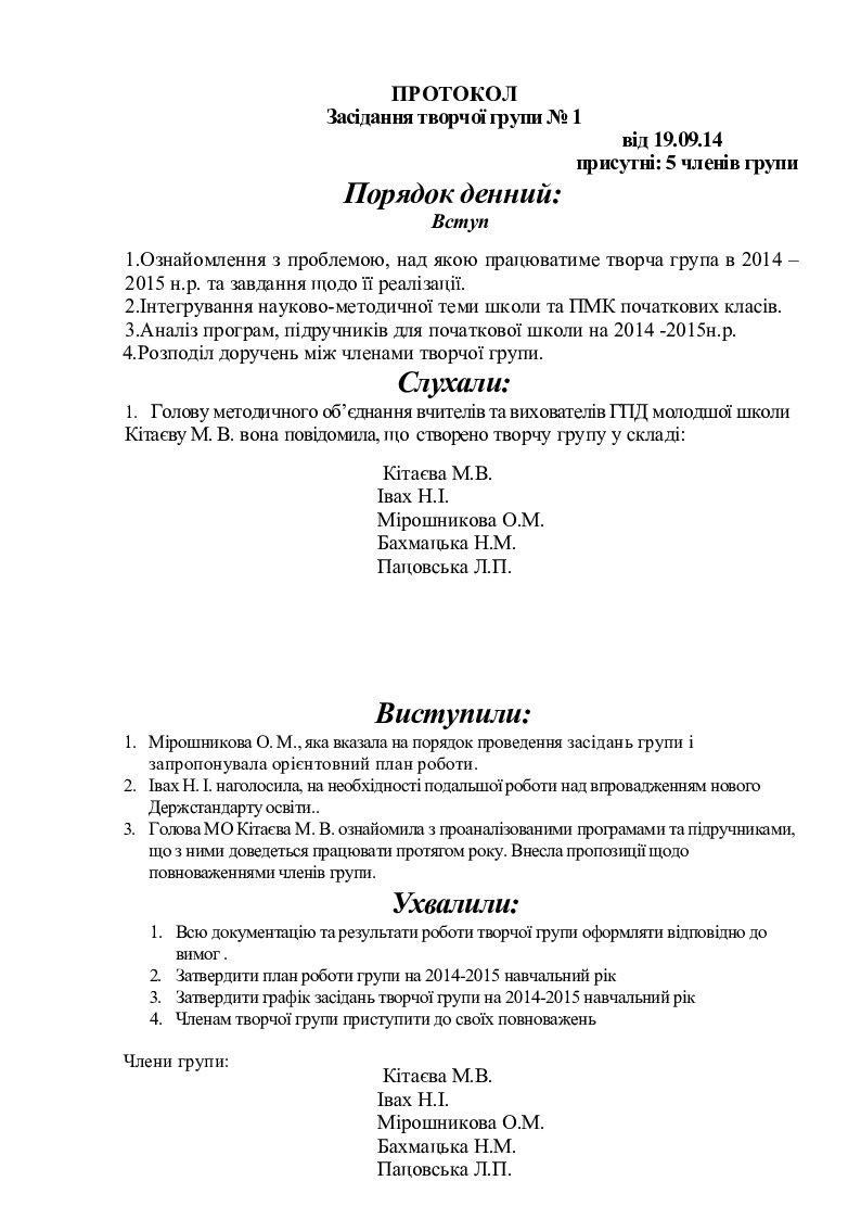 Протоколи засідань творчої групи