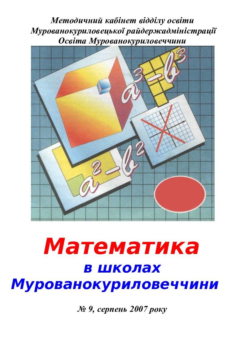 Математика в школах Мурованокуриловеччини Випуск 9 | Інші методичні ...