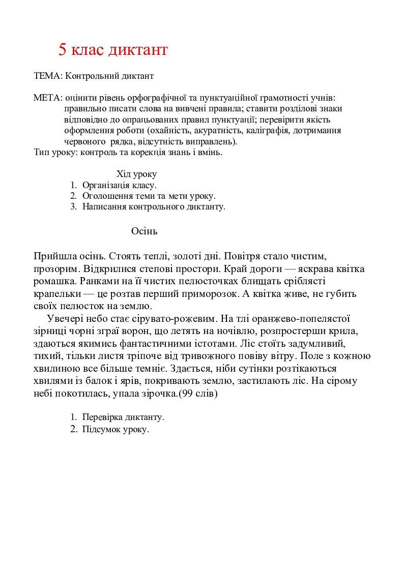Контрольний диктант 5 клас І семестр Конспект Українська мова