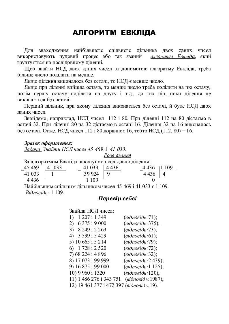 Алгоритм Евкліда | Інші методичні матеріали. Математика