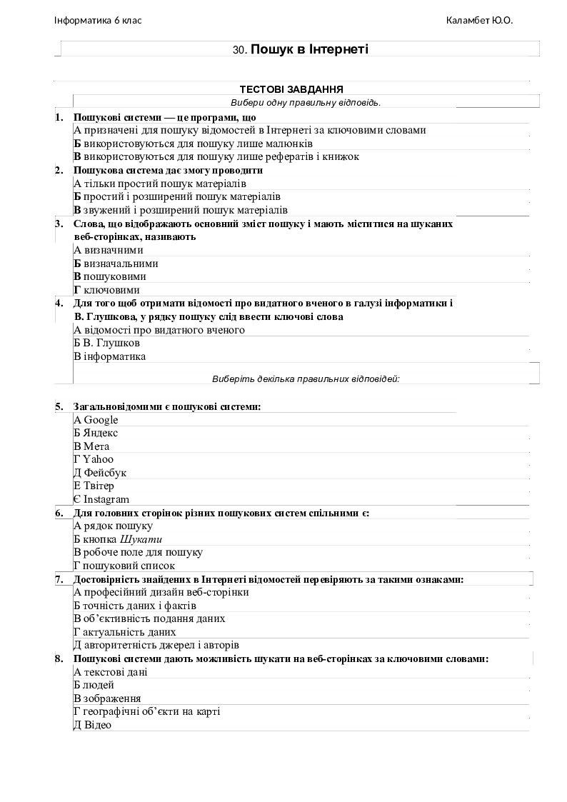 Інформатика 6 клас Тест 30