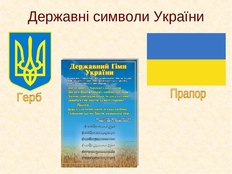Державні символи України Презентація Українська література