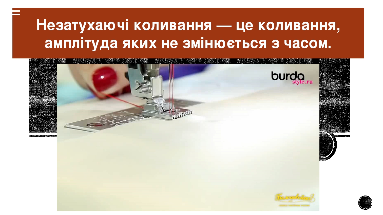 Презентація до уроку 7 клас Механічні коливання