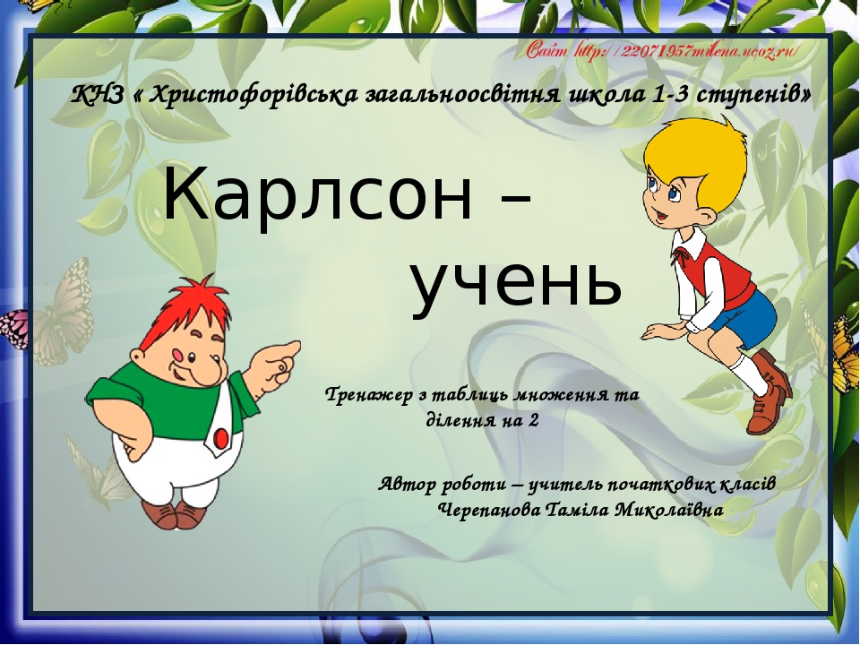 Карлсон учень Презентація тренажер з математики 2 клас Таблиця множення і ділення на 2